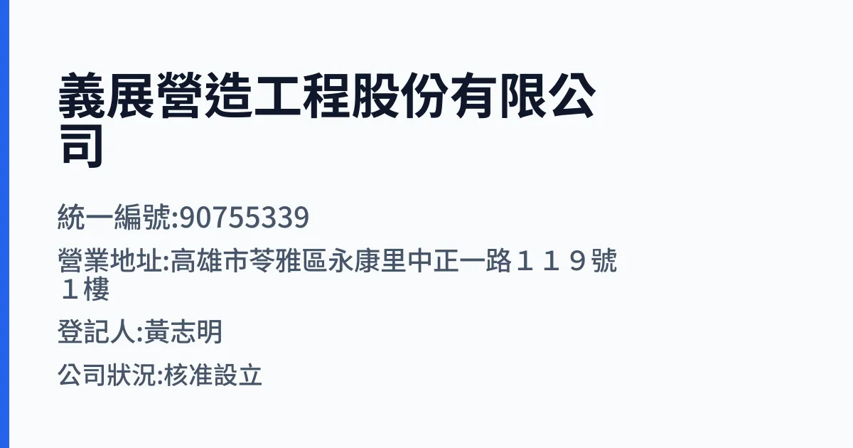 義展營造工程股份有限公司 - 統編 90755339(高雄市) 公司登記資料與營業項目詳細圖表