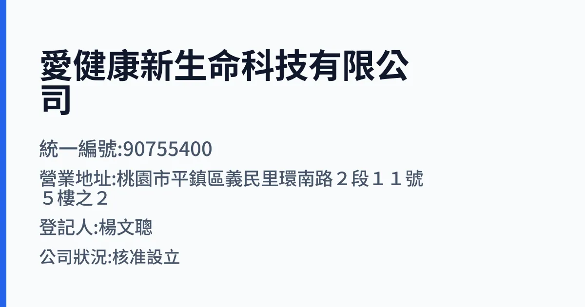 愛健康新生命科技有限公司 - 統編 90755400(桃園市) 公司登記資料與營業項目詳細圖表