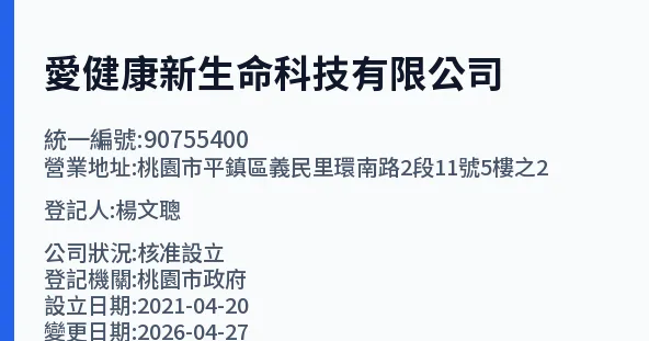 愛健康新生命科技有限公司的照片-統編 90755400(桃園市) 公司登記資料與營業項目詳細圖表