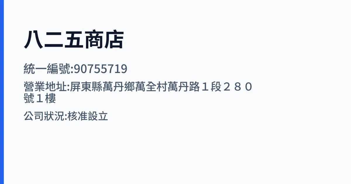 八二五商店 - 統編 90755719(屏東縣) 公司登記資料與營業項目詳細圖表