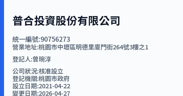 普合投資股份有限公司的照片-統編 90756273(桃園市) 公司登記資料與營業項目詳細圖表