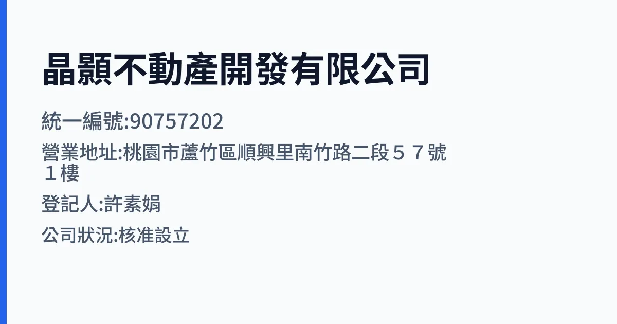 晶顥不動產開發有限公司 - 統編 90757202（桃園市） 公司登記資料與營業項目詳細圖表