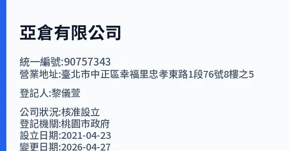 亞倉有限公司的照片-統編 90757343(臺北市) 公司登記資料與營業項目詳細圖表