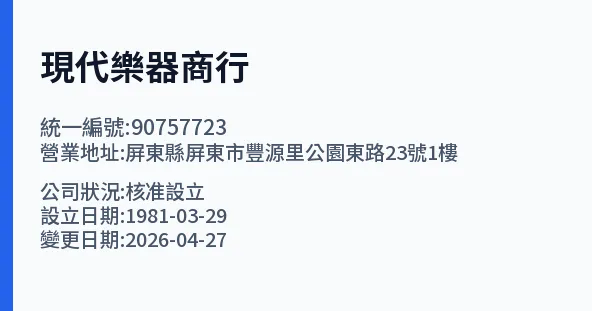 現代樂器商行的照片-統編 90757723(屏東縣) 公司登記資料與營業項目詳細圖表