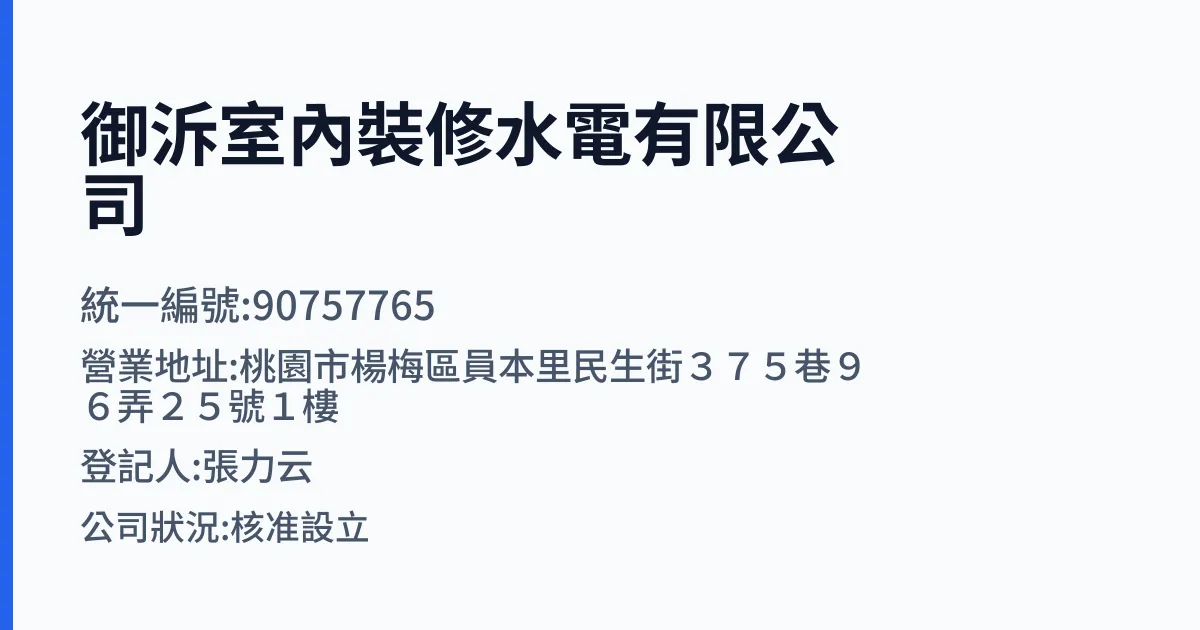御泝室內裝修水電有限公司 - 統編 90757765(桃園市) 公司登記資料與營業項目詳細圖表
