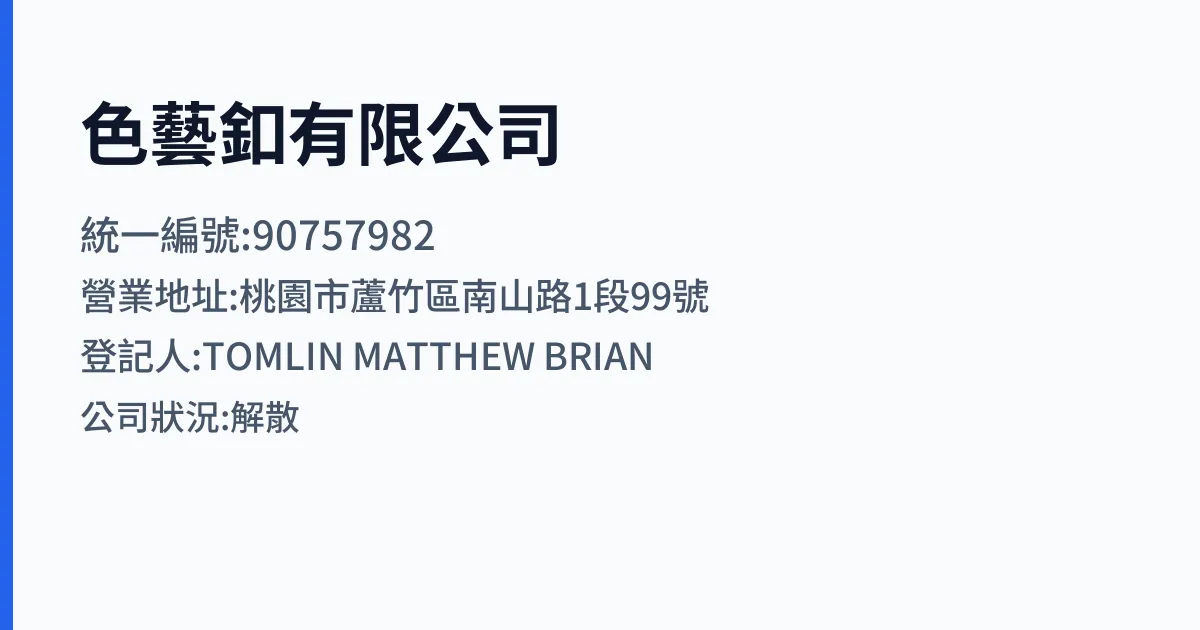 色藝釦有限公司 - 統編 90757982(桃園市) 公司登記資料與營業項目詳細圖表