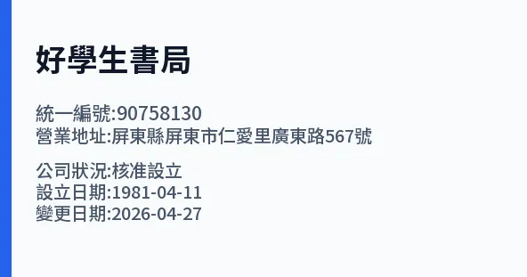 好學生書局的照片-統編 90758130(屏東縣) 公司登記資料與營業項目詳細圖表