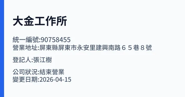 大金工作所的照片-統編 90758455(屏東縣) 公司登記資料與營業項目詳細圖表