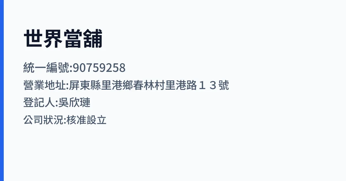 世界當舖 - 統編 90759258(屏東縣) 公司登記資料與營業項目詳細圖表