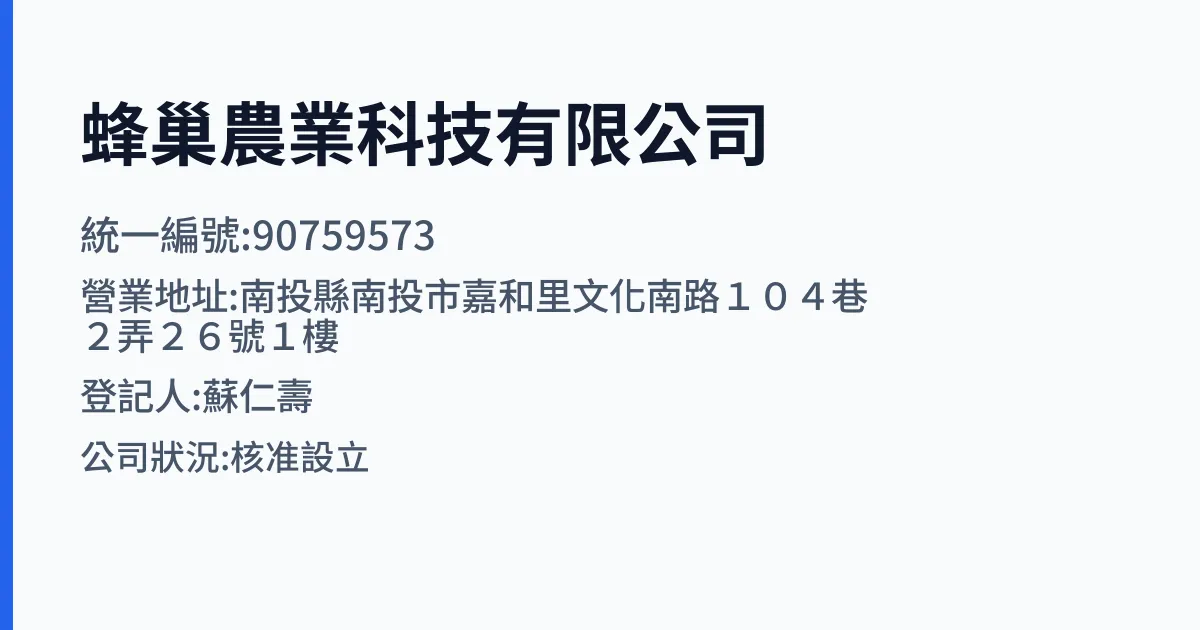 蜂巢農業科技有限公司 - 統編 90759573(南投縣) 公司登記資料與營業項目詳細圖表