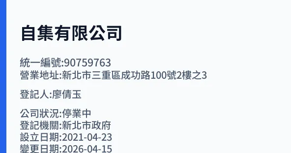 自集有限公司的照片-統編 90759763(新北市) 公司登記資料與營業項目詳細圖表