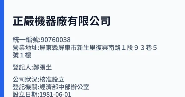 正嚴機器廠有限公司的照片-統編 90760038(屏東縣) 公司登記資料與營業項目詳細圖表