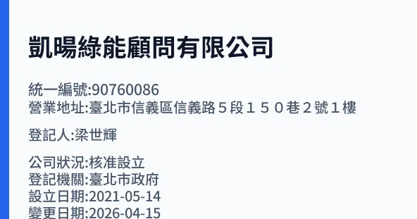 凱暘綠能顧問有限公司的照片-統編 90760086(臺北市) 公司登記資料與營業項目詳細圖表