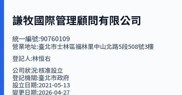 謙牧國際管理顧問有限公司的照片-統編 90760109(臺北市) 公司登記資料與營業項目詳細圖表