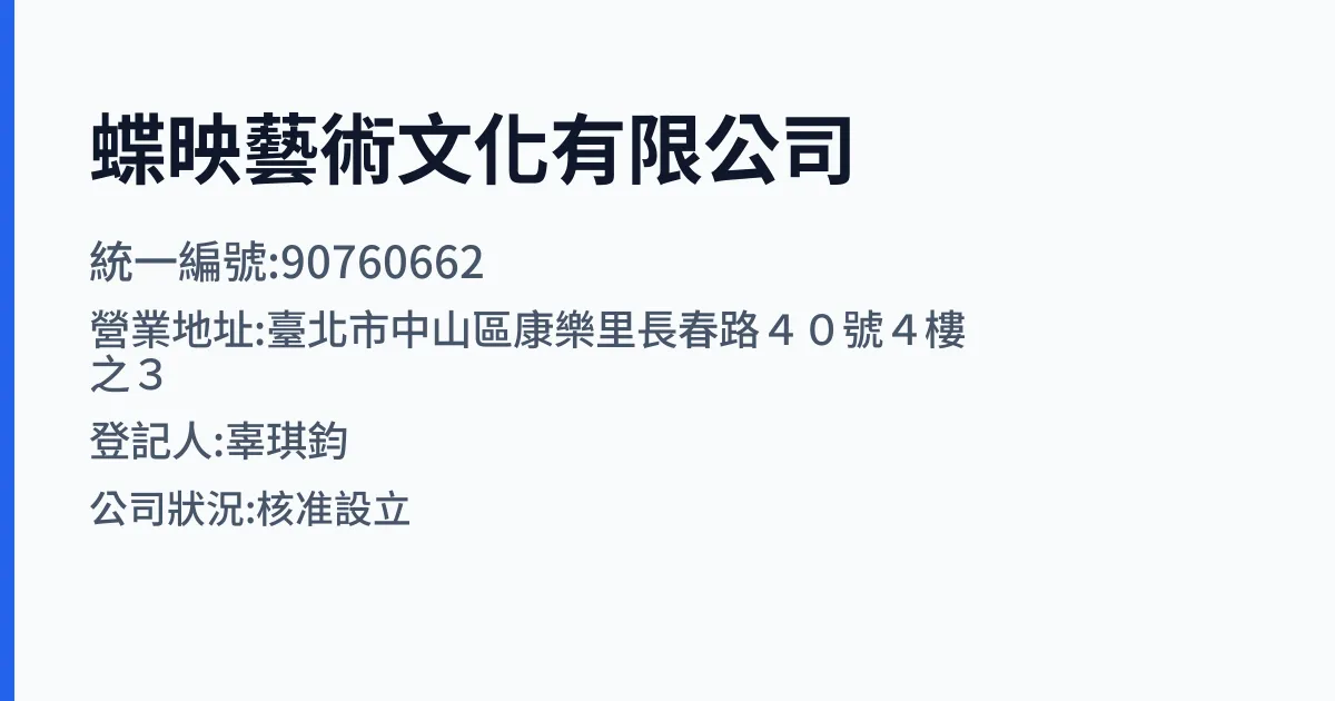 蝶映藝術文化有限公司 - 統編 90760662(臺北市) 公司登記資料與營業項目詳細圖表