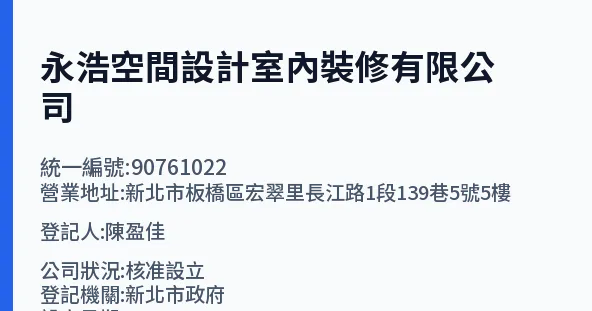 永浩空間設計室內裝修有限公司的照片-統編 90761022(新北市) 公司登記資料與營業項目詳細圖表