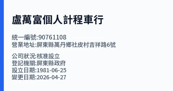 盧萬富個人計程車行的照片-統編 90761108(屏東縣) 公司登記資料與營業項目詳細圖表