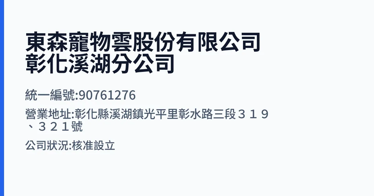 東森寵物雲股份有限公司彰化溪湖分公司 - 統編 90761276(彰化縣) 公司登記資料與營業項目詳細圖表