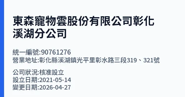 東森寵物雲股份有限公司彰化溪湖分公司的照片-統編 90761276(彰化縣) 公司登記資料與營業項目詳細圖表