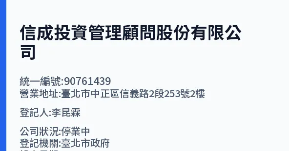 信成投資管理顧問股份有限公司的照片-統編 90761439(臺北市) 公司登記資料與營業項目詳細圖表