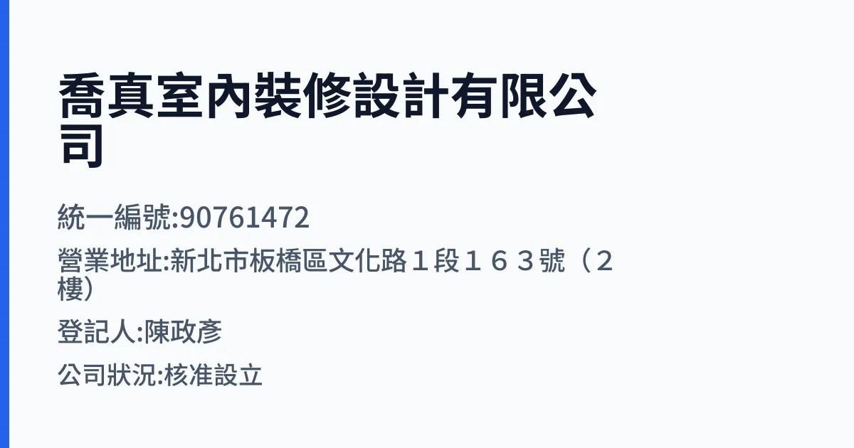喬真室內裝修設計有限公司 - 統編 90761472（臺北市） 公司登記資料與營業項目詳細圖表