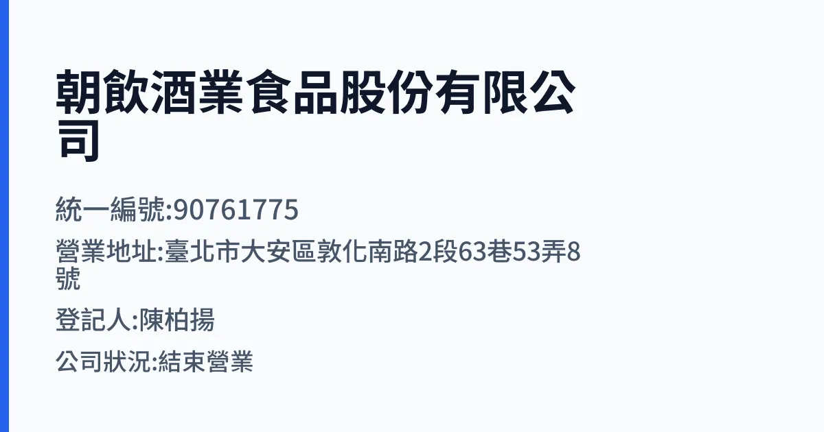 朝飲酒業食品股份有限公司 - 統編 90761775（臺北市） 公司登記資料與營業項目詳細圖表