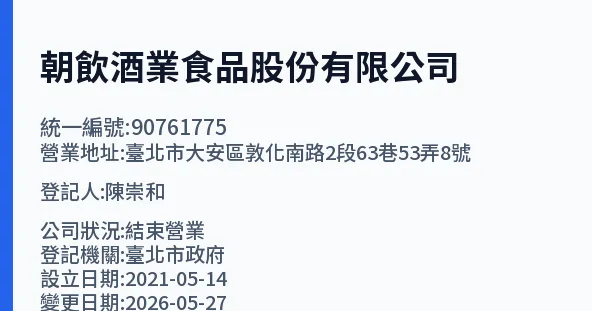 朝飲酒業食品股份有限公司的照片-統編 90761775(臺北市) 公司登記資料與營業項目詳細圖表