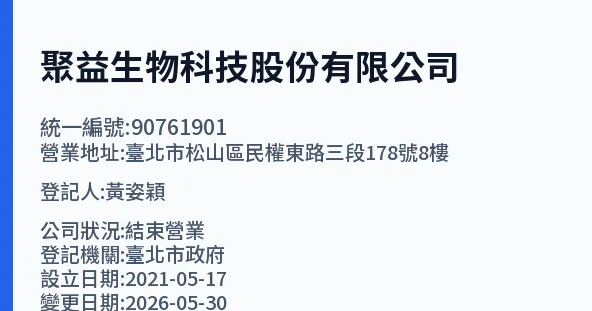 聚益生物科技股份有限公司的照片-統編 90761901(臺北市) 公司登記資料與營業項目詳細圖表