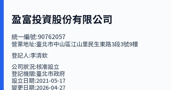 盈富投資股份有限公司的照片-統編 90762057(臺北市) 公司登記資料與營業項目詳細圖表