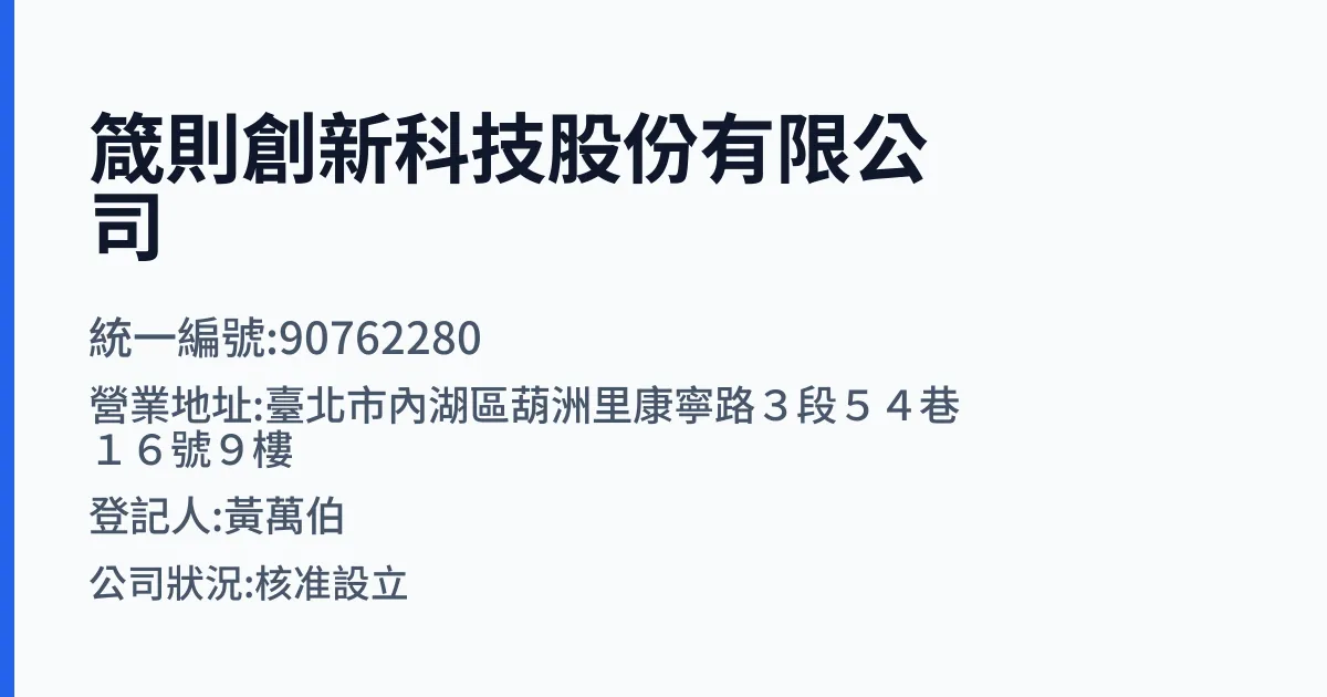 箴則創新科技股份有限公司 - 統編 90762280(臺北市) 公司登記資料與營業項目詳細圖表