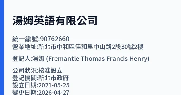 湯姆英語有限公司的照片-統編 90762660(新北市) 公司登記資料與營業項目詳細圖表