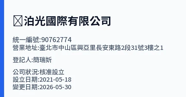 畗泊光國際有限公司的照片-統編 90762774(臺北市) 公司登記資料與營業項目詳細圖表