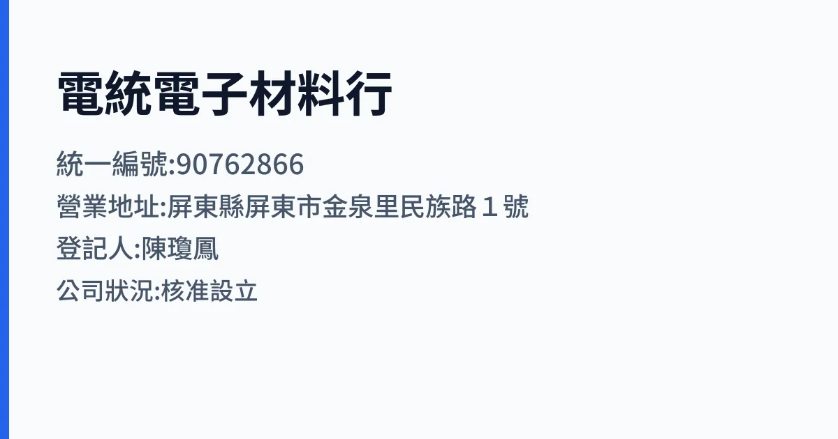 電統電子材料行 - 統編 90762866（屏東縣） 公司登記資料與營業項目詳細圖表