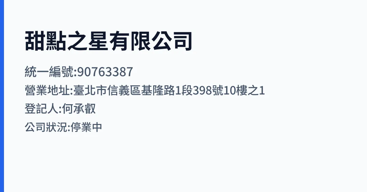 甜點之星有限公司 - 統編 90763387(臺北市) 公司登記資料與營業項目詳細圖表