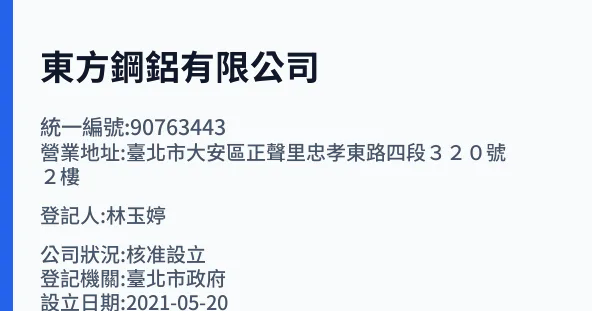 東方鋼鋁有限公司的照片-統編 90763443(臺北市) 公司登記資料與營業項目詳細圖表