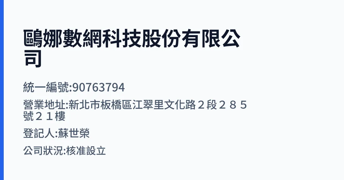 鷗娜數網科技股份有限公司 - 統編 90763794(臺北市) 公司登記資料與營業項目詳細圖表