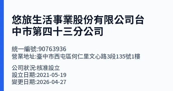 悠旅生活事業股份有限公司台中市第四十三分公司的照片-統編 90763936(臺中市) 公司登記資料與營業項目詳細圖表