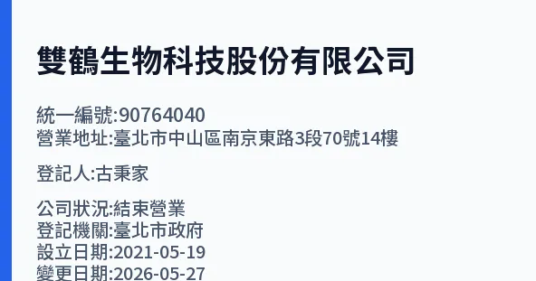 雙鶴生物科技股份有限公司的照片-統編 90764040(臺北市) 公司登記資料與營業項目詳細圖表