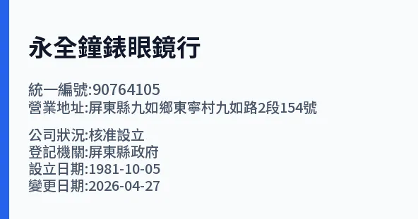 永全鐘錶眼鏡行的照片-統編 90764105(屏東縣) 公司登記資料與營業項目詳細圖表