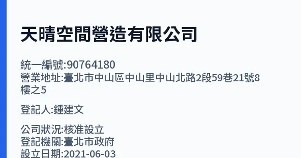 天晴空間營造有限公司的照片-統編 90764180(臺北市) 公司登記資料與營業項目詳細圖表