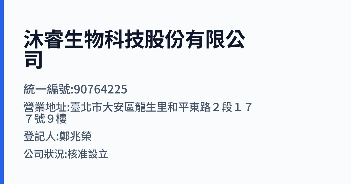 沐睿生物科技股份有限公司 - 統編 90764225(臺北市) 公司登記資料與營業項目詳細圖表