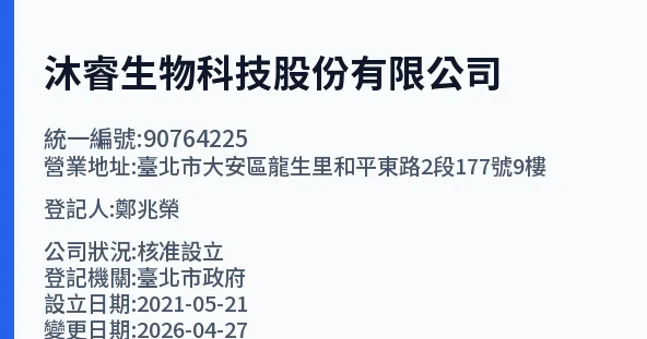 沐睿生物科技股份有限公司的照片-統編 90764225(臺北市) 公司登記資料與營業項目詳細圖表