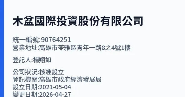 木盆國際投資股份有限公司的照片-統編 90764251(高雄市) 公司登記資料與營業項目詳細圖表