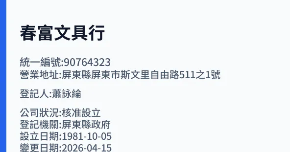 春富文具行的照片-統編 90764323(屏東縣) 公司登記資料與營業項目詳細圖表