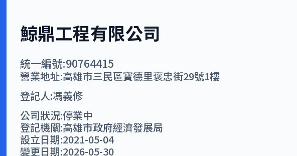 鯨鼎工程有限公司的照片-統編 90764415(高雄市) 公司登記資料與營業項目詳細圖表