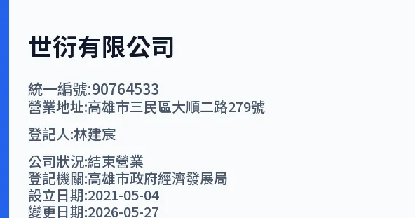 世衍有限公司的照片-統編 90764533(高雄市) 公司登記資料與營業項目詳細圖表