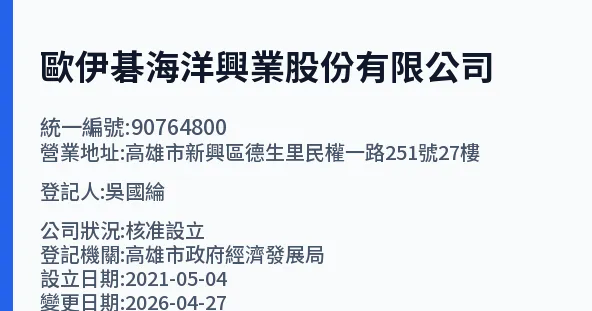 歐伊碁海洋興業股份有限公司的照片-統編 90764800(高雄市) 公司登記資料與營業項目詳細圖表