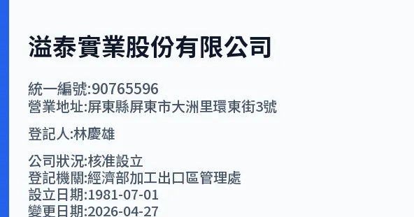 溢泰實業股份有限公司的照片-統編 90765596(屏東縣) 公司登記資料與營業項目詳細圖表