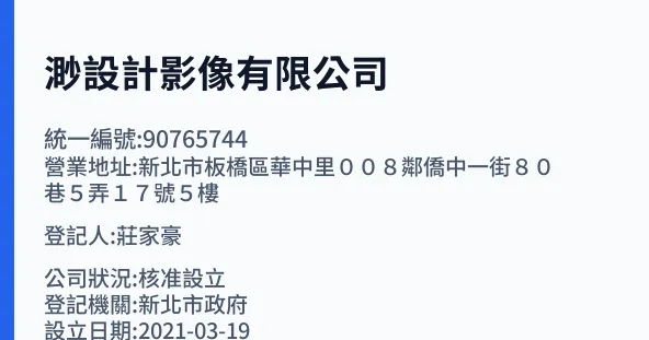 渺設計影像有限公司的照片-統編 90765744(新北市) 公司登記資料與營業項目詳細圖表