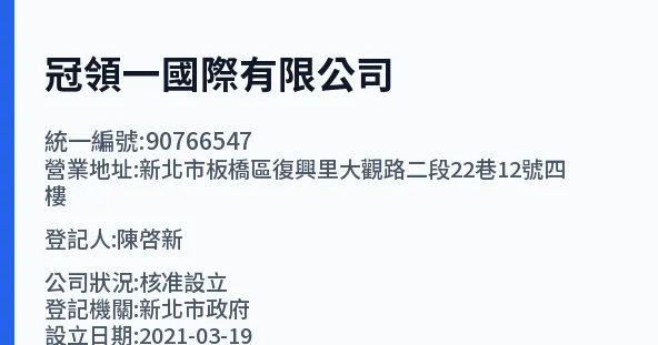 冠領一國際有限公司的照片-統編 90766547(新北市) 公司登記資料與營業項目詳細圖表